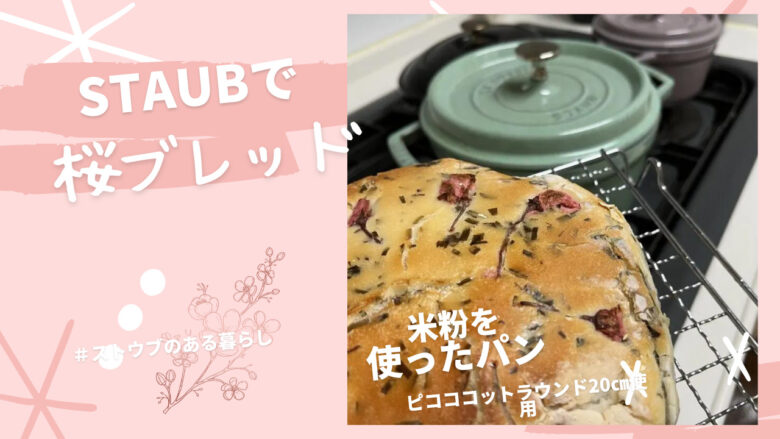 ストウブで桜ブレッド 桜あんぱん 米粉パン staub ストウブで焼く米粉の鍋パン